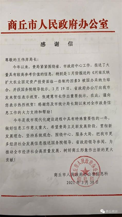 商丘市统计局报送信息被国办采纳 感谢信
