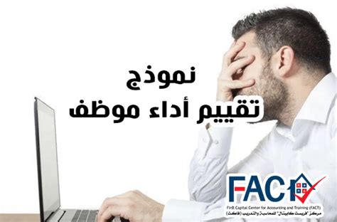 نموذج تقييم أداء موظف