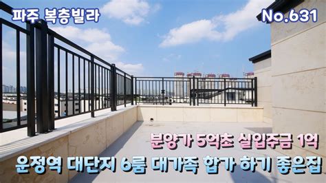 파주 복층빌라 운정역 대단지 6룸 대가족 혹은 합가 하기 좋은 집 야당동 파주신축빌라 Youtube