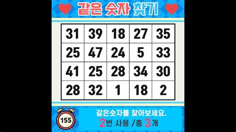 ️같은숫자찾기 똑똑한 60대는 8문제 이상 맞출 수 있어요【 치매예방퀴즈 치매예방활동 숫자찾기 단어퀴즈 치매테스트 심심풀이 】155 Youtube