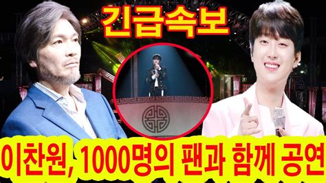불후의 명작 중 가장 감동적인 무대는 오늘밤 이찬원이 펼친다 만원 중 1000명에게만 이찬원의 공연을 관람할 수 있는 특별한 기회를 놓치지 마세요 Youtube