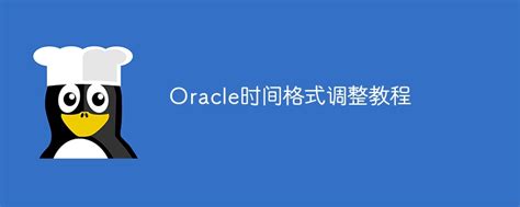 Oracle时间格式调整教程 米云