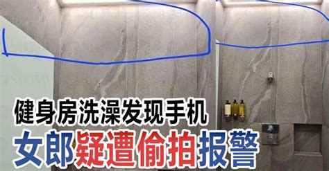 健身房洗澡发现手机 女郎疑遭偷拍报警 狮城新闻 新加坡新闻