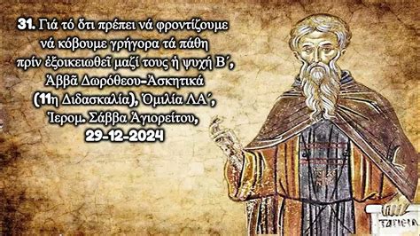 31 Γιά τό γρήγορο κόψιμο τῶν παθῶν πρίν ἐξοικειωθοῦμε μ΄ αύτά Β΄ Ἀρχ Σάββα Ἁγιορείτου 29 12