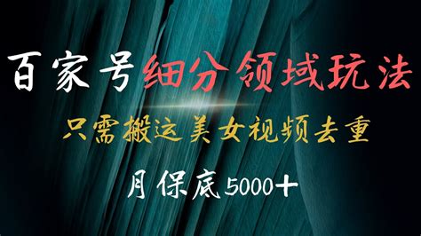 搬运新玩法 百家号美女视频 细分领域玩法 只需搬运去重，月保底5000 Youtube