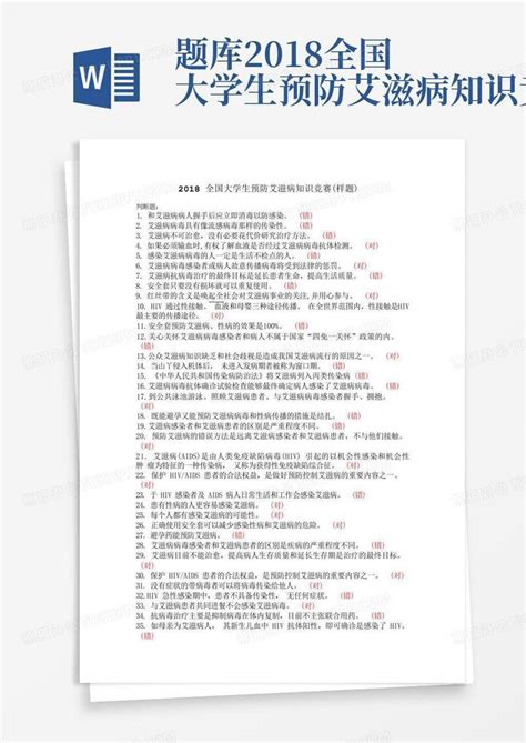 题库2018全国大学生预防艾滋病知识竞赛Word模板下载 编号lpxmbrbo 熊猫办公