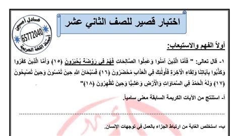نموذج اختبار قصير عربي ثاني عشر ف1 أ عادل أمين مدرستي