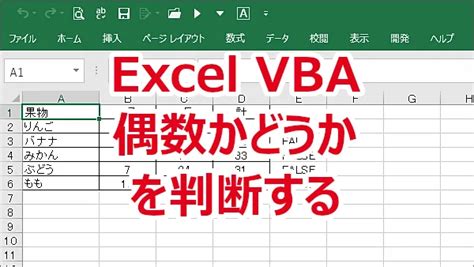 Excel Vbaでiseven関数を使ってセルの値が偶数かどうかを判断する ｜ リリアのパソコン学習記
