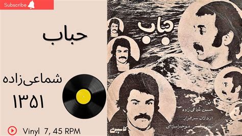 حباب حسن شماعی‌زاده سالِ ۱۳۵۱ به همراهِ توضیحاتِ صفحه Youtube