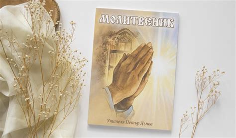 Цяла книга Молитви и формули от Учителя Петър Дънов Истина БГ