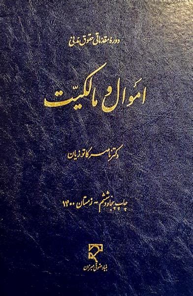 دوره مقدماتی حقوق مدنی اموال و مالکیت ناصر کاتوزیانمیزان شهر کتاب مبین