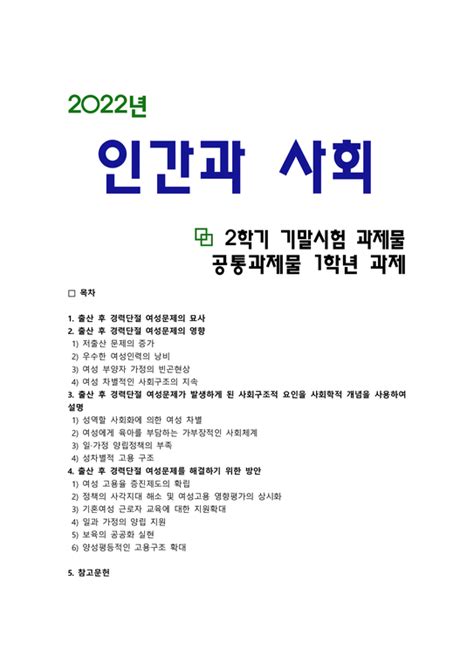 인간과사회 2022년 기말시험 과제물 근래 한국사회에서 발생한 사회문제 중 1 출산 후 경력단절 여성문제 묘사 2 경력단절 여성문제의 영향 3 경력단절 여성문제가