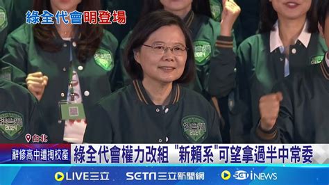 民進黨全代會明登場 蔡英文另有行程不出席｜三立新聞網 Youtube