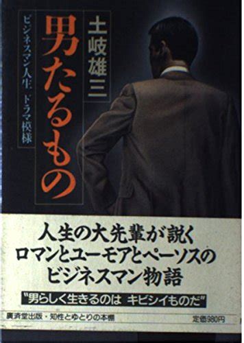 『男たるもの―ビジネスマン人生 ドラマ模様』｜感想・レビュー 読書メーター