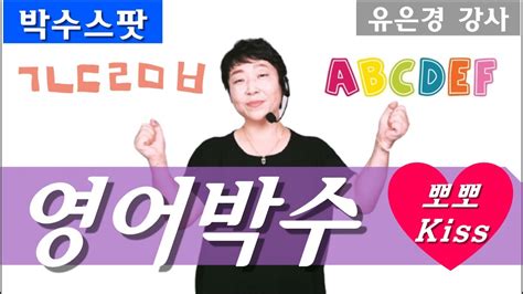 [박수스팟]영어박수 아리울교육 치매예방 주야간보호센터요양원 Youtube