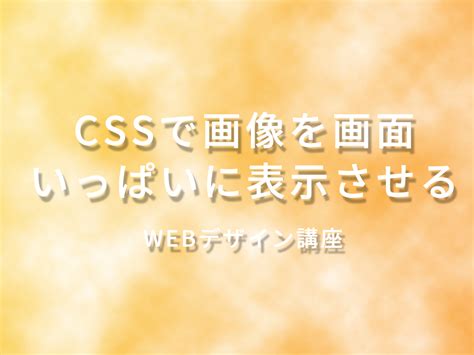 【レスポンシブ対応】cssで画像を画面いっぱいに表示する方法 Webデザイン講座
