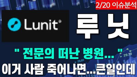 주식 주가전망 루닛 🔥전문의 다 떠난다🔥이거 사람 죽었다 소리 나오면 큰일나겠네요 진짜 원격진료 대장주 급등