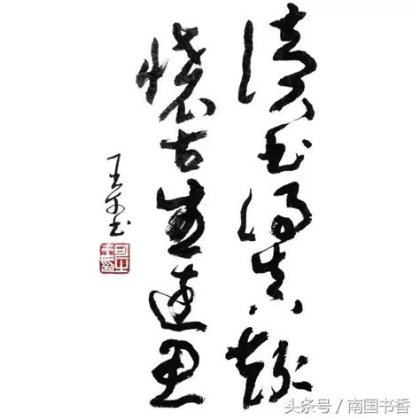 毛筆欣賞｜醉里挑燈看劍 每日頭條