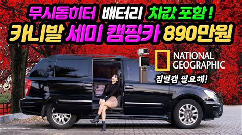 캠핑카 890만원 세금 차값 포함 세미캠핑카 끝판왕 차박하기 좋은 차 카니발 평탄화 작업 Feat내셔널지오그래픽 4k 짐벌캠 액션캠 캠핑카 Youtube