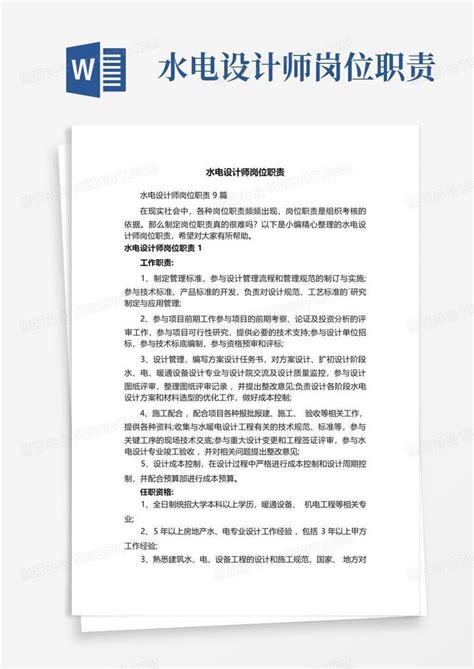 水电设计师岗位职责Word模板下载 编号qdxmxonn 熊猫办公