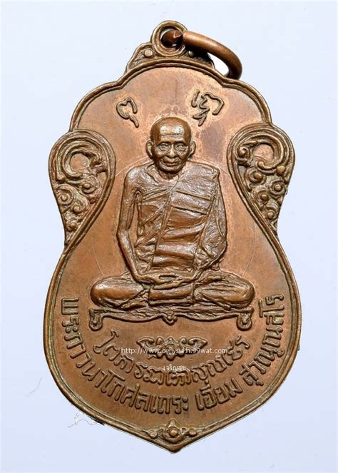 เหรียญหลวงปู่เอี่ยม ออกวัดโคนอน ปี 2515 เนื้อทองแดง พิมพ์หลังยันต