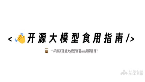 为中文开发者设计的开源大语言模型教程 ai导航站