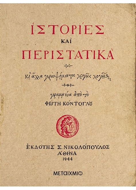 Ιστορίες και περιστατικά By Φώτης Κόντογλου Goodreads