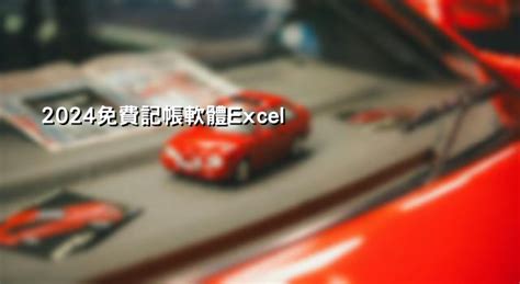 2024電子記帳本下載：掌握零用金表格excel、股票excel試算表、股票買賣計算excel與水電費excel，輕鬆管理您的財務！ 記帳王阿聰