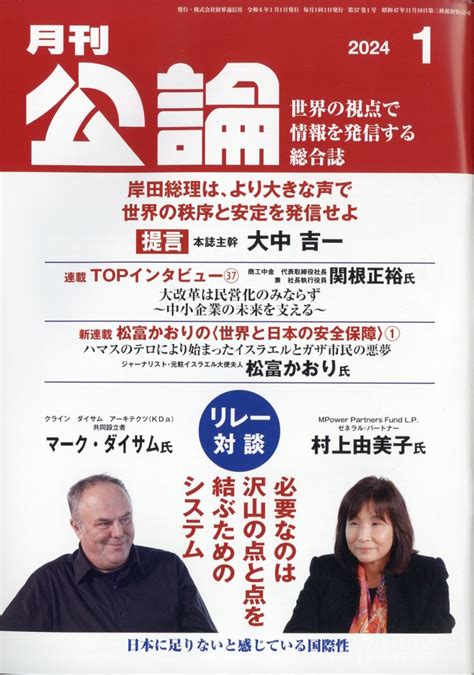 楽天ブックス 月刊公論 2024年 1月号 [雑誌] 財界通信社 4910135490149 雑誌