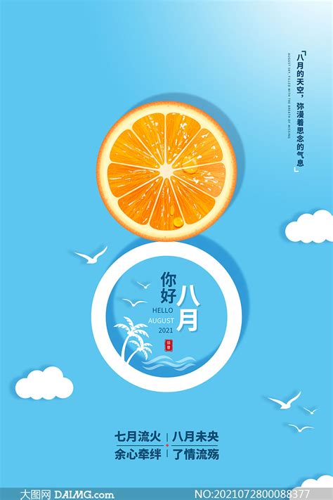 你好八月主题宣传单设计PSD素材 大图网图片素材