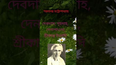 শরৎচন্দ্র চট্টোপাধ্যায় এর জীবনী।। জীবনবৃত্তান্ত Lifetime01113 জনপ্রিয় ঔপন্যাসিক দেবদাস