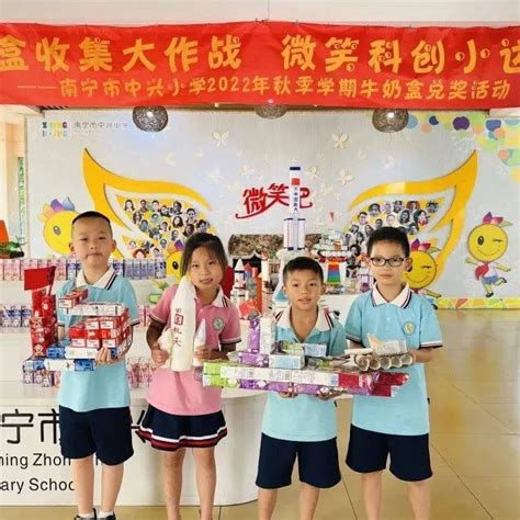 奶盒收集大作战微笑科创小达人——南宁市中兴小学2022年秋季学期牛奶盒兑奖活动天使科技创新作品