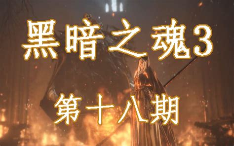 【黑暗之魂3】一周目新人上手用攻略 第十八期哔哩哔哩bilibili