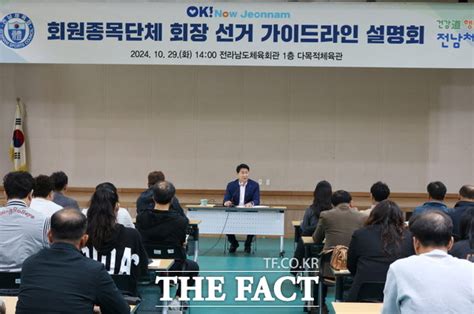 전남도체육회 회원종목단체 회장선거 설명회 개최 전국 기사 더팩트