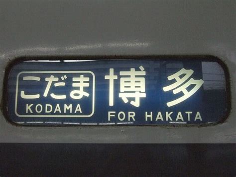 0系こだま R63編成 側面行先表示幕小倉2008年5月 こだま 新幹線 列車