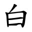 字 白 注音 ㄅㄞˊ 部首 白 《國語辭典》📘