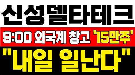 신성델타테크 주가전망 미노출 900 외국계 창고 15만주 매도에도 완벽하게 상승 구간 본격적으로 정책 관련주로 상승