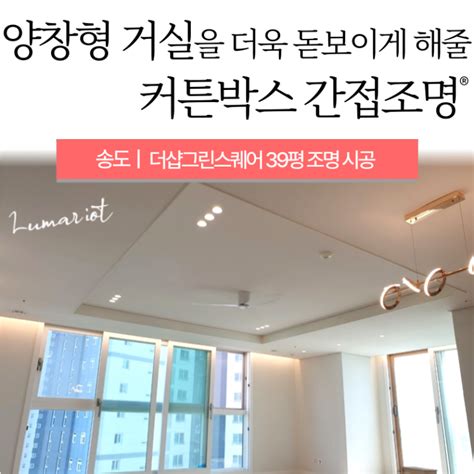 송도 조명 더샵그린스퀘어 커튼박스 간접조명 시공 업체 네이버 블로그