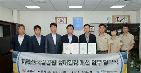 남원시 지리산국립공원 사무소 생태환경 개선 협약