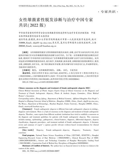 女性雄激素性脱发诊断与治疗中国专家共识2022版 指南规范共识 药讯中心 湖南药事服务网