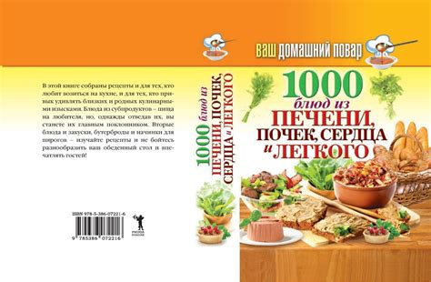 Ваш домашний повар. 1000 блюд из печени, почек, сердца и легкого ...