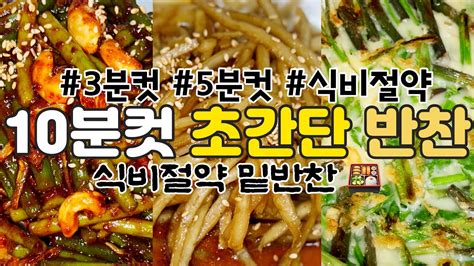 오늘뭐먹지 뚝딱 매일 먹어도 식비절약 맛있는 일주일 밑반찬 5가지 만들기 🍱 간단한 10분컷 직장인 도시락 반찬 쉬운 레시피 Youtube