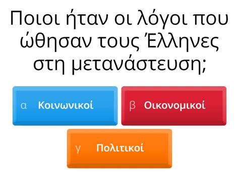 Ιστορία Α Γυμνασίου Quiz