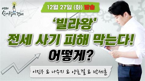 손에 잡히는 경제 전세 사기 피해 막을 대책 나왔다 내년부터 바뀌는 자동차 보험 Mbc 221227 방송 Youtube