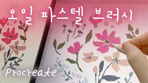 🌸프로크리에이트 오일파스텔 브러시 만들기 무료 브러쉬 공유 아이패드 그림 강좌 Ipad Procreate Oilpastel Brush Youtube
