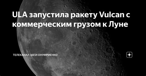 Ula запустила ракету Vulcan с коммерческим грузом к Луне Телеканал 360 и Онуфриенко Дзен