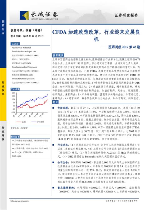 医药行业周报2017第43期：cfda加速政策改革，行业迎来发展良机