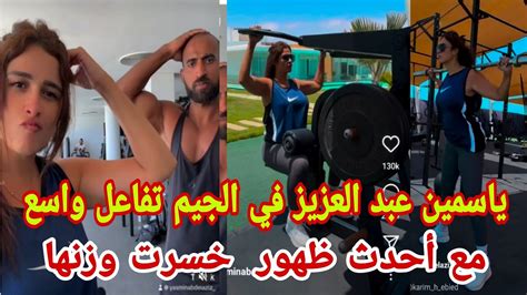 شاهد ياسمين عبد العزيز في الجيم تفاعل واسع مع أحدث ظهور خسرت وزنها