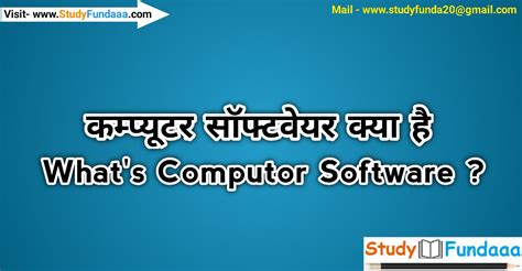 सॉफ्टवेयर क्‍या है सॉफ्टवेयर के विभिन्‍न प्रकार With 120 Mcq