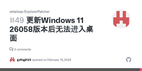 更新windows 11 26058版本后无法进入桌面 · Issue 49 · Zetaloop Explorerpatcher · Github